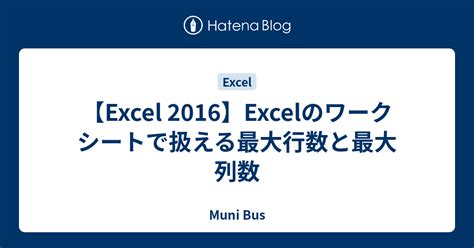 Excel 2016Excelのワークシートで扱える最大行数と最大列数 Muni Bus
