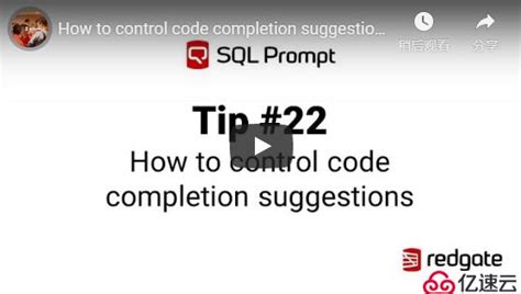 sql语法提示sql prompt 操作教程——控制代码建议 行业资讯 亿速云