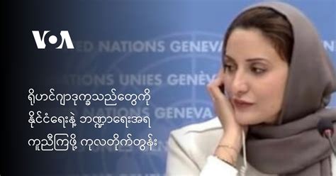 ရိုဟင်ဂျာဒုက္ခသည်တွေကို နိုင်ငံရေးနဲ့ ဘဏ္ဍာရေးအရ ကူညီကြဖို့ ကုလတိုက်တွန်း