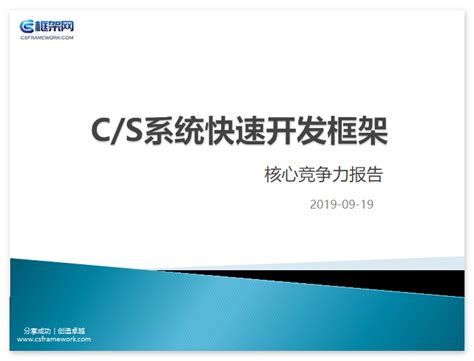 Cs系统快速开发框架核心竞争力报告cs框架网