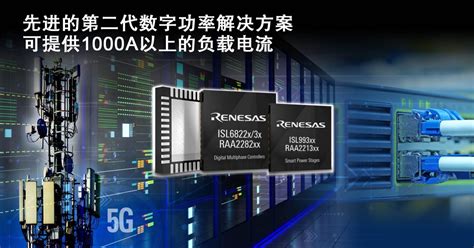 瑞萨电子推出面向物联网基础设施系统的第二代多相数字控制器和智能功率级单元模块（sps） Renesas 瑞萨电子