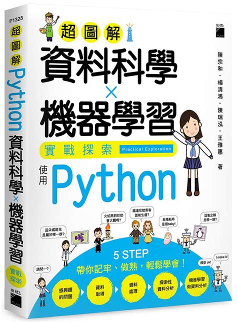 超圖解資料科學 機器學習實戰探索 使用 Python 誠品線上