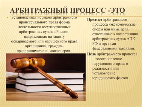 Арбитражный процесс, его понятие и стадии - презентация онлайн