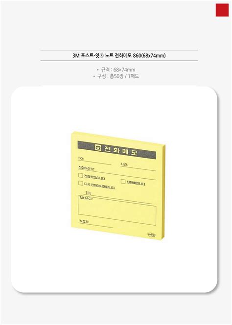 포스트잇스티키노트메모지 3m 포스트잇 860 전화메모 68x74mm 코랩샵 Kolab 연구용 기자재 실험용 기초 소모품 및 연구 장비 전문 쇼핑몰
