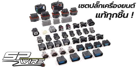 Sp Wire ⚡️ ปลั๊ก Sensor และปลั๊กกล่องแท้ ⚡️