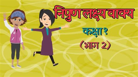 नपण लकषय वकय ककष 1 भग 2 Nipun Lakshya Vakya Class 1 Part 2 Useful for Teachers