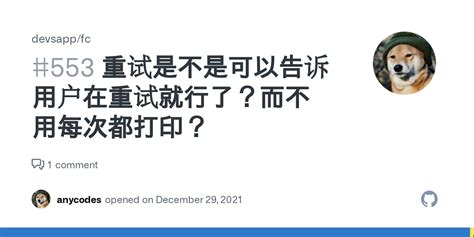 重试是不是可以告诉用户在重试就行了？而不用每次都打印？ · issue 553 · devsapp fc · github