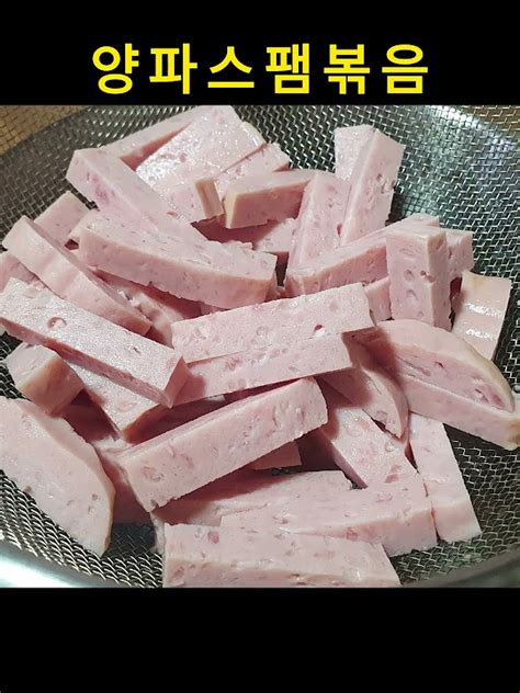 🧅스팸양파볶음 스팸 양파 반찬 Youtube