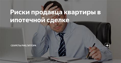 Риски продавца квартиры в ипотечной сделке Сделки с недвижимостью Дзен
