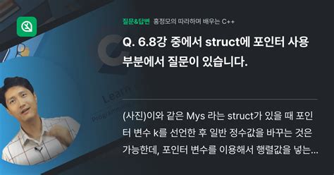 68강 중에서 Struct에 포인터 사용 부분에서 질문이 있습니 인프런 커뮤니티 질문and답변