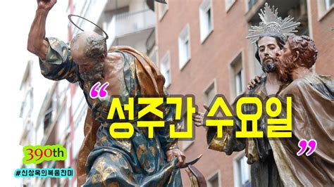 390회차 먼훗날 당신앞에 나설 때 나를 안아주소서~ 2021년 3월 31일 성주간 수요일 사순절에 듣는 복음찬미 내발을 씻기신예수 신생톡톡 가톨릭생활성가 채널