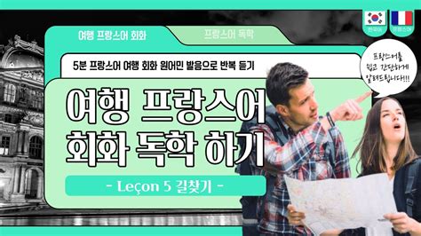 여행 프랑스어 회화 반복 듣기 프랑스어 연속듣기│프랑스어 회화│비즈니스 프랑스어│여행 프랑스어 독학│프랑스어 원어민 발음
