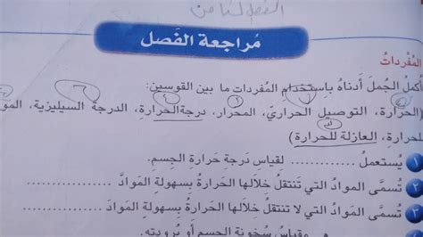 حل مراجعة الفصل الثامن علوم الثالث الابتدائي صفحة ١٦٣ Youtube