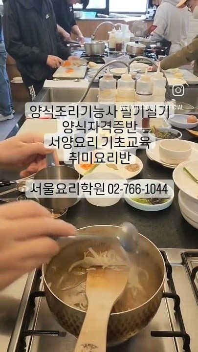 양식조리기능사 양식자격증 요리배우기 필기실기 서양요리입문반 프랑스 이태리요리 쿠킹클래스 서양요리수업 양식요리학원 서울요리학원 서울요리학원 Youtube