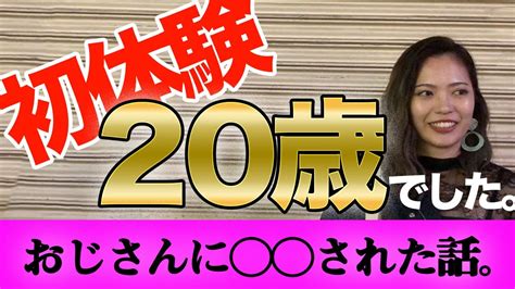 あなたの初体験聞かせてください YouTube