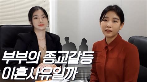 부부사이의 종교갈등 이혼사유가 될까요 Youtube