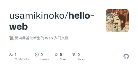 Github Usamikinokohello Web 📜 面向零基础新生的 Web 入门文档