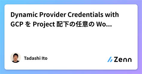Dynamic Provider Credentials With Gcp を Project 配下の任意の Workspace で利用する