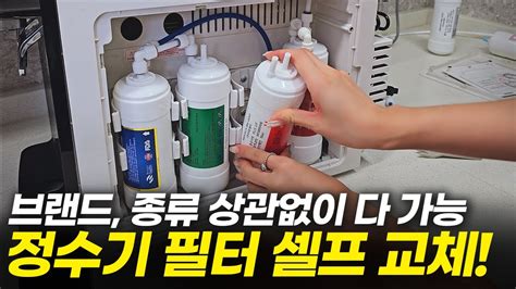 초등학생도 이것만 따라하세요 정수기 필터 셀프 교체 방법 교체후 물 빼기 교체주기 Sk매직 Lg퓨리케어 암웨이 루헨스