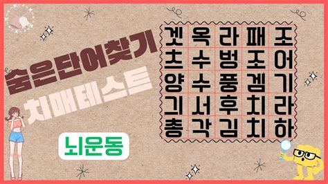 당신의 뇌를 깨워주는 퀴즈 숨은단어찾기치매예방뇌건강뇌운동치매테스트퀴즈재미있는퀴즈집중력강화단어퀴즈초성퀴즈단어