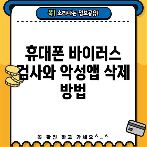 휴대폰 바이러스 검사와 악성앱 삭제 방법 네이버 블로그