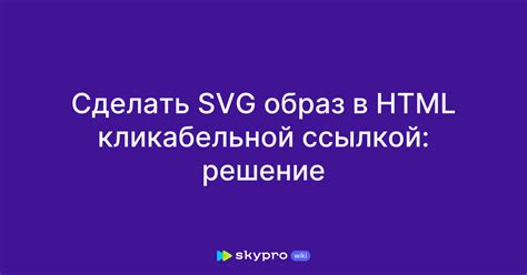 Сделать Svg образ в Html кликабельной ссылкой решение
