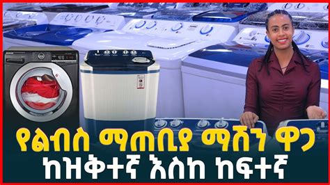 የልብስ ማጠቢያ ማሽን ዋጋ በኢትዮጵያ የበዓል ቅናሽ Washing Machine Price In Ethiopia 2024 Machinery Youtube