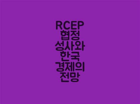 Rcep 협정 성사와 한국 경제의 전망 쉽풀세 Rcep 협정 성사와 한국 경제의 전망 쉽풀세