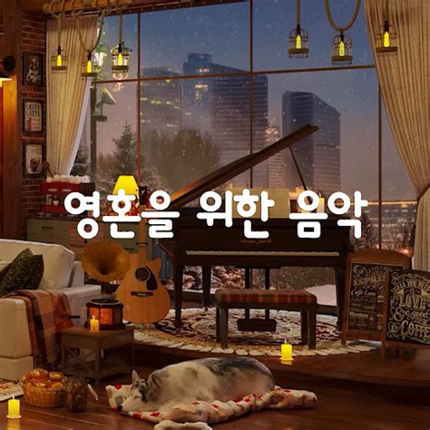 긴장을 풀어주는 편안한 새해 재즈 음악 Youtube Music