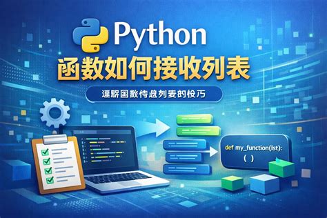 Python函数如何接收列表 Python函数如何接收列表