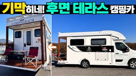 세상에 없던 캠핑카가 나왔네요 캠핑제국캠핑카캠핑모터홈르노마스터클래스c테라스캠핑카캠핑바흐차박카라반트레일러농막이동주택 Youtube