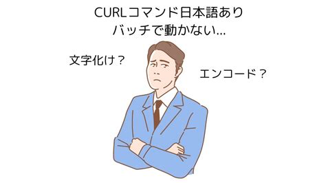 日本語を含むcurlがバッチで動かなくなったときの対処法 データスタディ