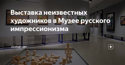 Выставка неизвестных художников в Музее русского импрессионизма Journey Art Дзен