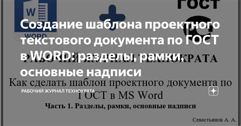 Создание шаблона проектного текстового документа по ГОСТ в Word разделы рамки основные