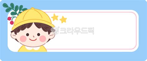 어린이이름표 이름표 라벨 명찰 네임택 사진 이미지 일러스트 캘리그라피 파란버섯작가