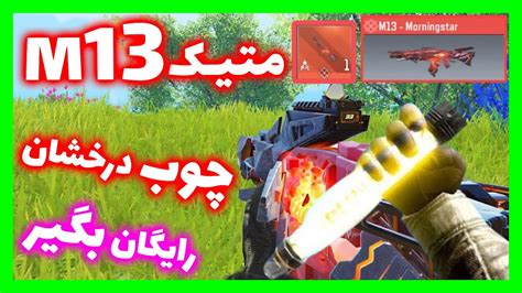 گان ام13 متیک رایگان بگیر گان متیک رایگان کالاف دیوتی موبایل Mythic