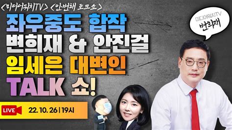 [live] 좌우중도 합작 Talk 쇼 변희재 And 안진걸 And 임세은 Youtube