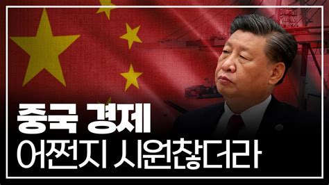 중국은 끝났다 빚더미에 깔린 중국 경제ㅣ수치가 말해주는 피크차이나ㅣ지식핫플 Youtube