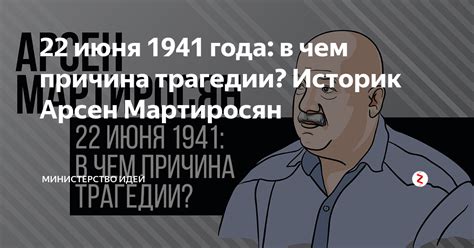 22 июня 1941 года: в чем причина трагедии? Историк Арсен Мартиросян ...