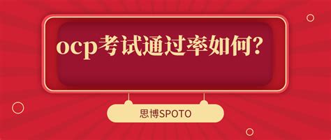 Ocp考试通过率如何？ Oracle认证 思博网络spoto