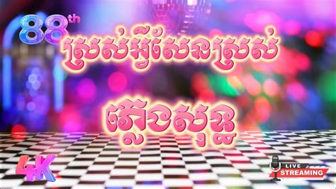 ស្រស់អ្វីសែនស្រស់ ភ្លេងសុទ្ធ Youtube
