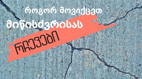 როგორ უნდა მოვიქცეთ მიწისძვრის დროს რჩევები Netgazeti • მიწისძვრა • Netgazeti Ge
