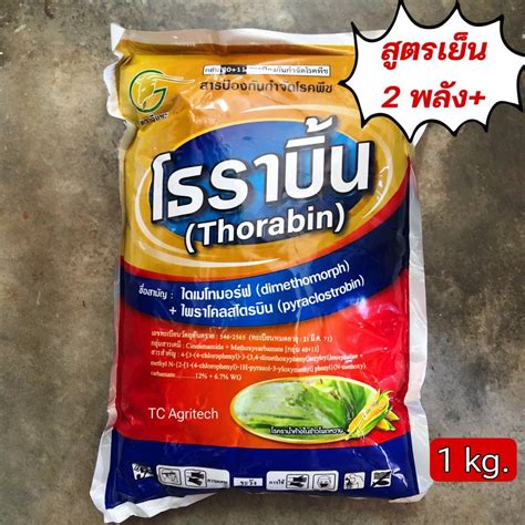 โธราบิ้น ไดเมโทมอร์ฟ ไพราโคลสโตรบิน 1 กก สองพลังสูตรเย็น สารกำจัดโรค