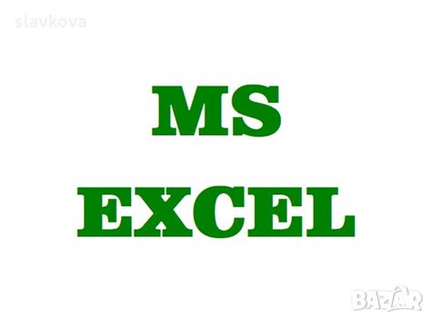 Компютърна грамотност за начинаещи Windows Word Excel и Internet в It Компютърни в гр София