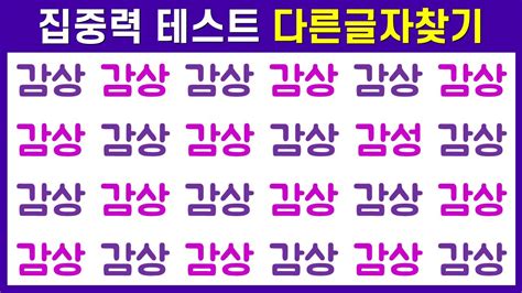 다른글자찾기 집중력테스트 10초 안에 다른글자 1개를 찾아보세요두뇌운동치매예방 Youtube
