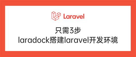 只需3步，laradock搭建laravel开发环境 最后的阿莫西林
