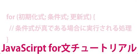 JavaScriptのfor文ループ処理の使い方初心者向けチュートリアル QooTechWEB