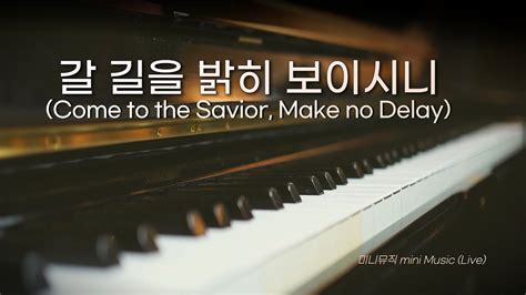 1시간 갈 길을 밝히 보이시니 찬송가 피아노 연주 찬양 묵상 기도 음악 By 미니뮤직 Youtube