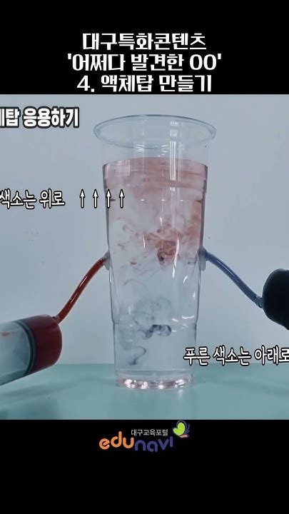 어쩌다 발견한 04 따뜻한물과 차가운물로 액체탑 만들기창의융합배움터 생활 속 물건으로 탐구하는 과학실험 Shorts Youtube