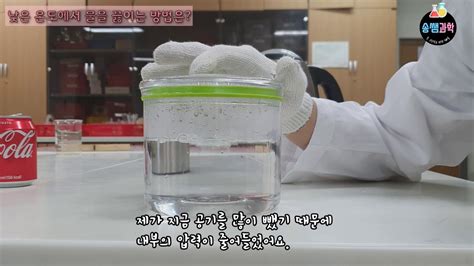 과학실험 낮은 기압에 따른 물의 끓는점 변화송쌤과학 Youtube